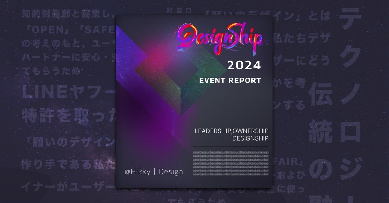 DesignShip2024の振り返りレポート｜ひっきー｜Designer
