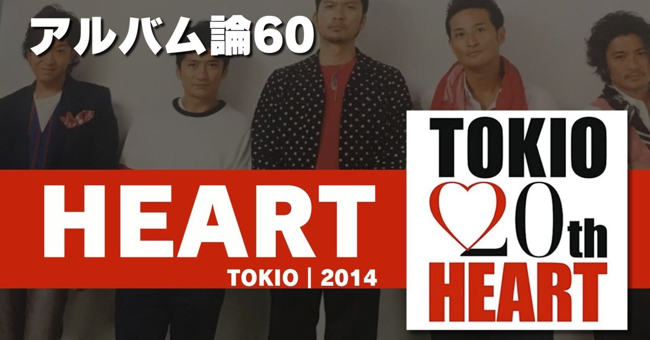 #874 アルバム論60｜HEART / TOKIO（2014）｜パンクロックを愛する広報部長