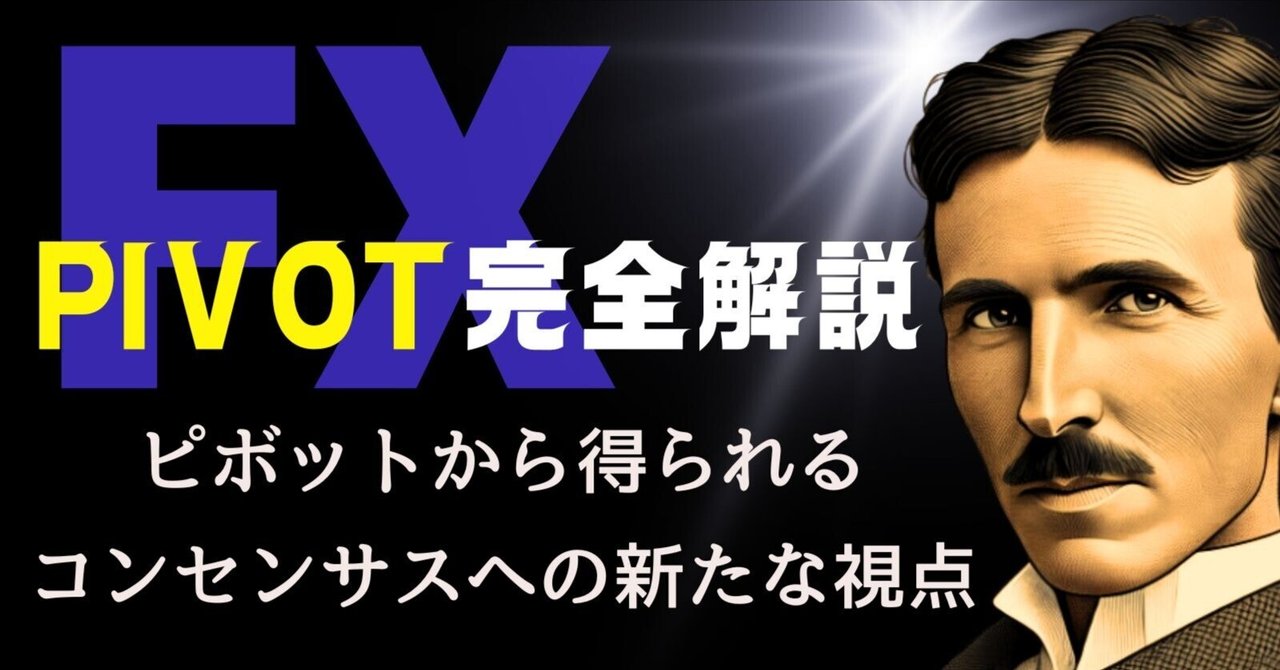 【FX】PIVOT（ピボット）全解説。チャートにおける「コンセンサス」への新たな視点。｜FX次点トレード理論考案者高山