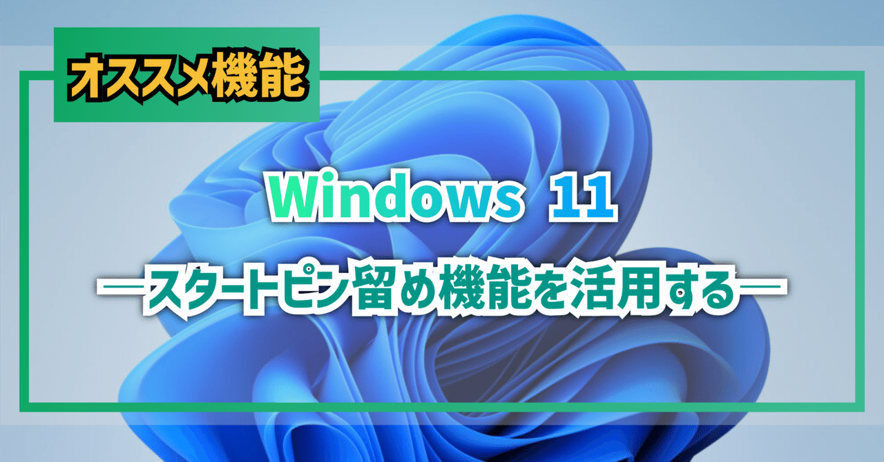 【テック】Windows 11－スタートにピン留め機能を活用する－｜EmuLog＠在宅ワーク&ガジェット好き&物欲解放の備忘録