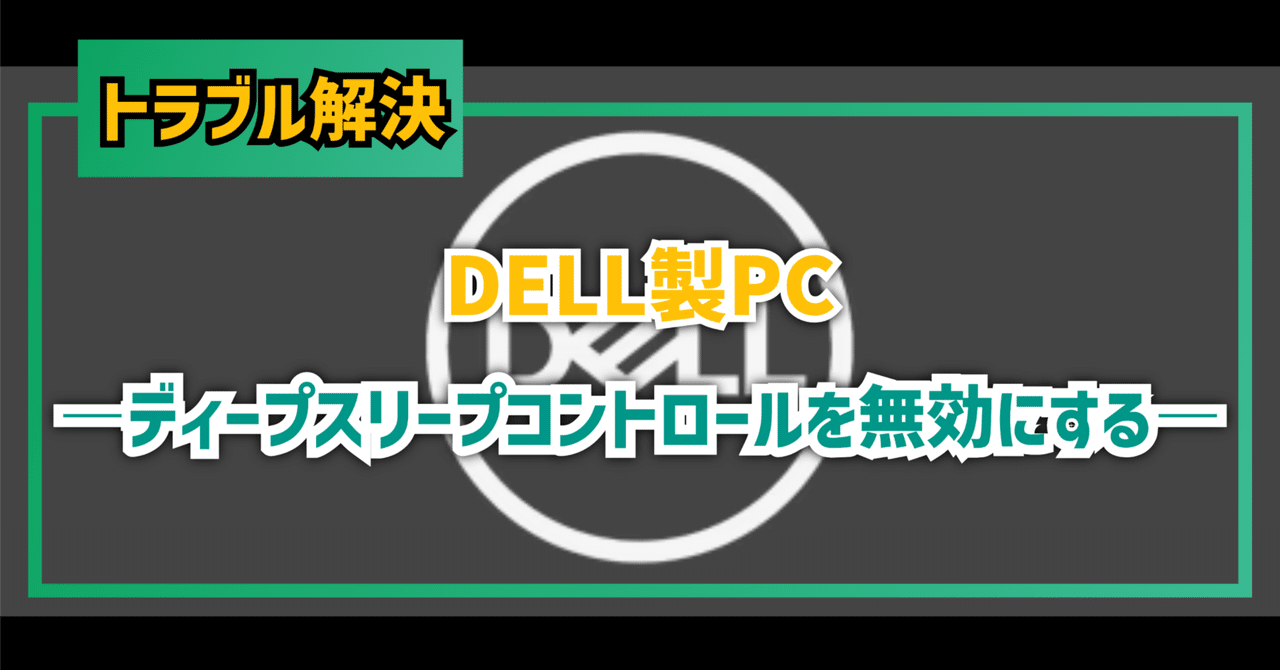 【テック】DELL製PC－ディープスリープコントロールを無効にする－｜EmuLog＠在宅ワーク&ガジェット好き&物欲解放の備忘録