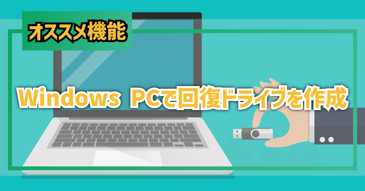 【テック】Windows PCで回復ドライブを作成｜EmuLog＠在宅ワーク&ガジェット好き&物欲解放の備忘録