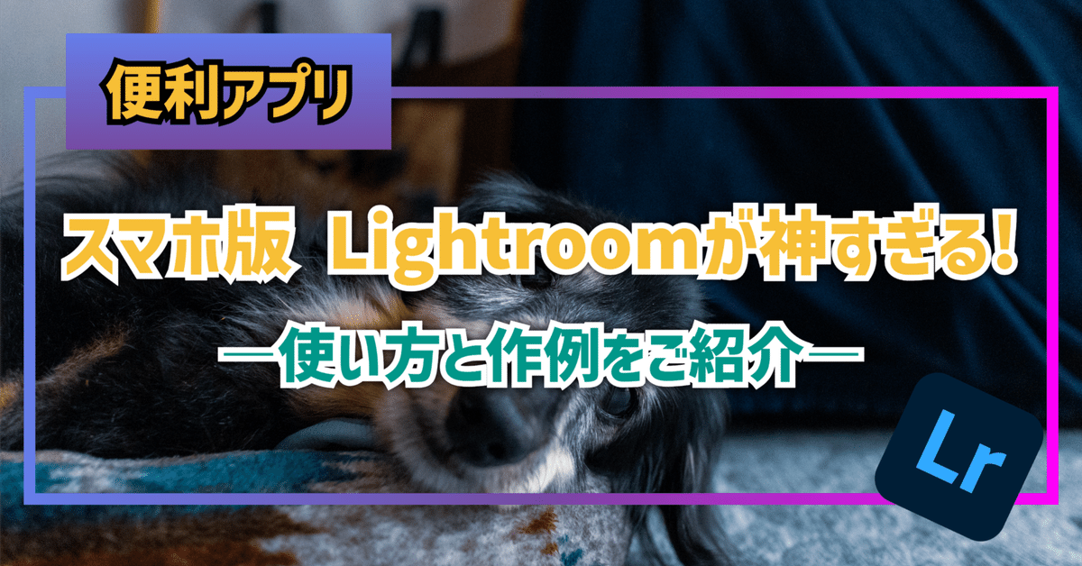 【テック】スマホ版Lightroomが神すぎる!―使い方と作例をご紹介―｜EmuLog＠在宅ワーク&ガジェット好き&物欲解放の備忘録