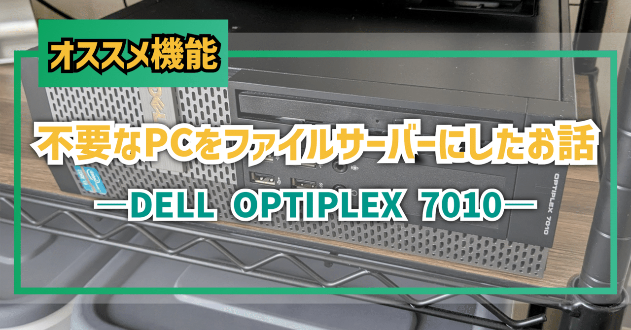 【テック】不要なPCをファイルサーバーにしたお話―DELL OPTIPLEX 7010―｜EmuLog＠在宅ワーク&ガジェット好き&物欲解放の備忘録