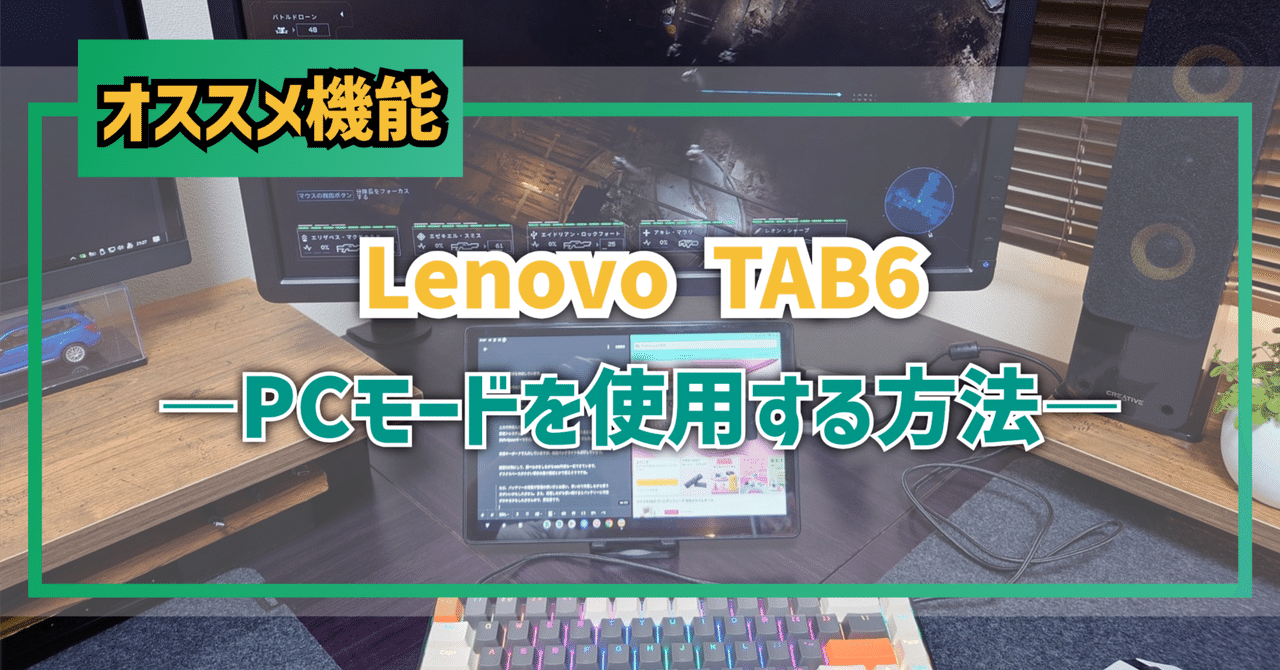 Lenovo TAB6のPCモードを使用する方法｜EmuLog＠在宅ワーク&ガジェット好き&物欲解放の備忘録