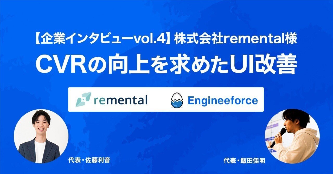 【企業インタビューvol.4】株式会社remental様インタビュー〜CVRの向上を求めて〜｜Engineerforceデザインチームのあれこれ