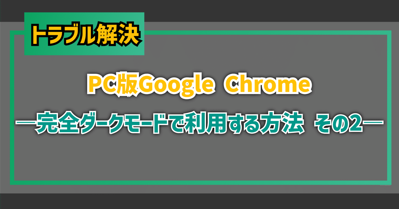 【テック】PC版Google Chrome―完全ダークモードで利用する方法 その2―｜EmuLog＠在宅ワーク&ガジェット好き&物欲解放の備忘録