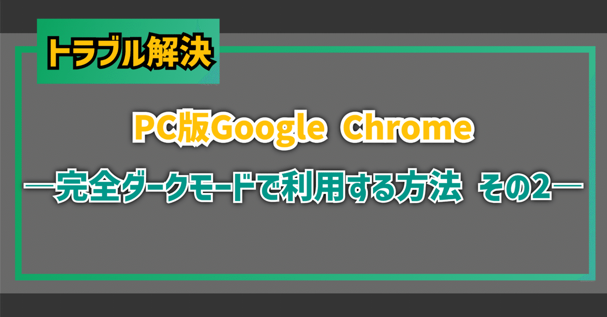 【テック】PC版Google Chrome―完全ダークモードで利用する方法 その2―｜EmuLog＠在宅ワーク&ガジェット好き&物欲解放の備忘録