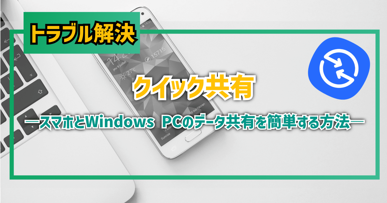 【テック】クイック共有―スマホとWindows PCのデータ共有を簡単する方法―｜EmuLog＠在宅ワーク&ガジェット好き&物欲解放の備忘録