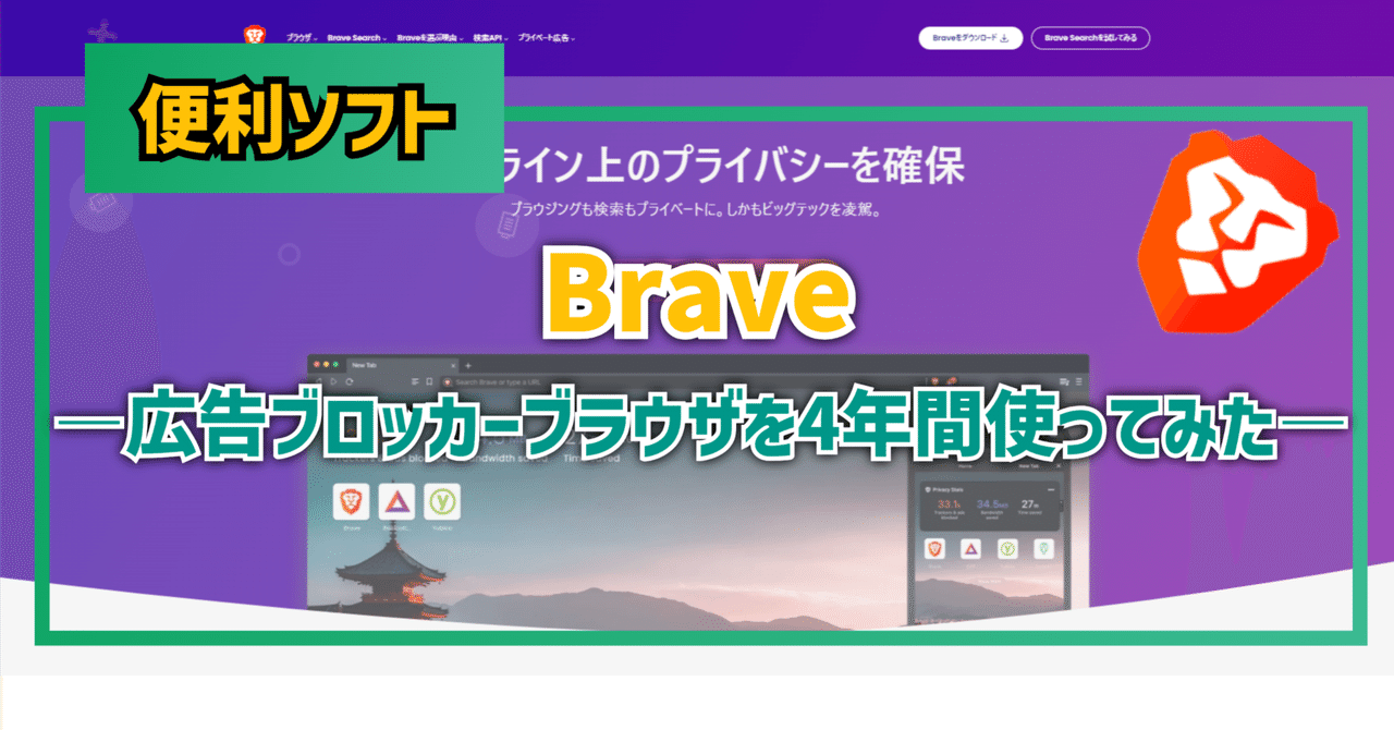 【テック】Brave―広告ブロッカーブラウザを4年間使ってみた―｜EmuLog＠在宅ワーク&ガジェット好き&物欲解放の備忘録