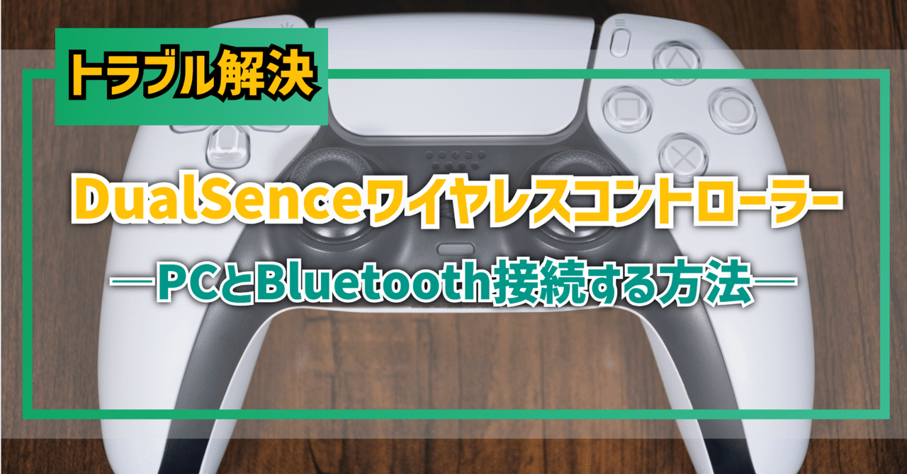 【テック】DualSenseワイヤレスコントローラー―PCとBluetooth接続する方法―｜EmuLog＠在宅ワーク&ガジェット好き&物欲解放の備忘録