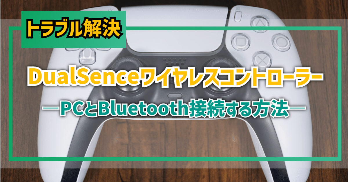 【テック】DualSenseワイヤレスコントローラー―PCとBluetooth接続する方法―｜EmuLog＠在宅ワーク&ガジェット好き&物欲解放の備忘録