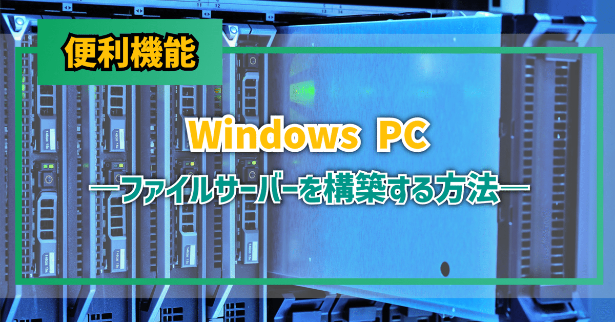 【テック】Windows PC―ファイルサーバーを構築する方法―｜EmuLog＠在宅ワーク&ガジェット好き&物欲解放の備忘録