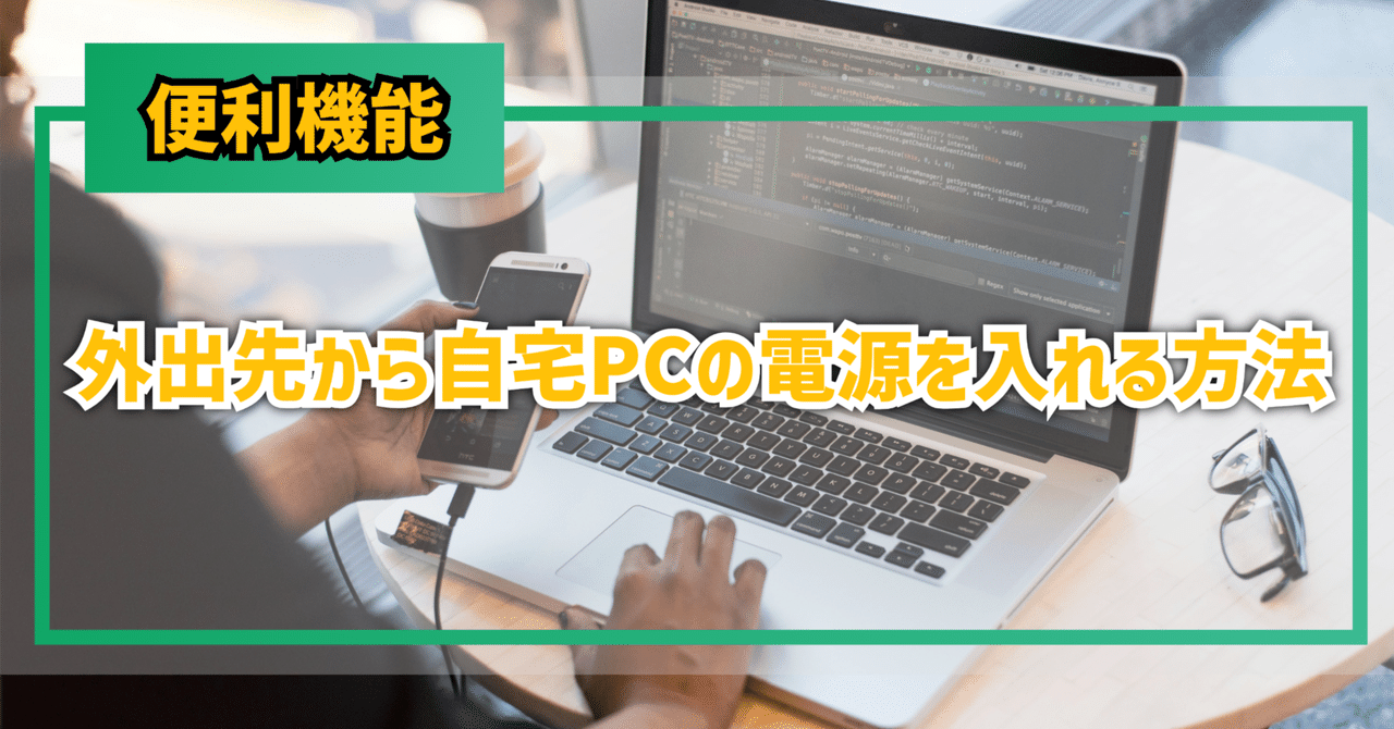 【テック】外出先から自宅PCの電源を入れる方法｜EmuLog＠在宅ワーク&ガジェット好き&物欲解放の備忘録