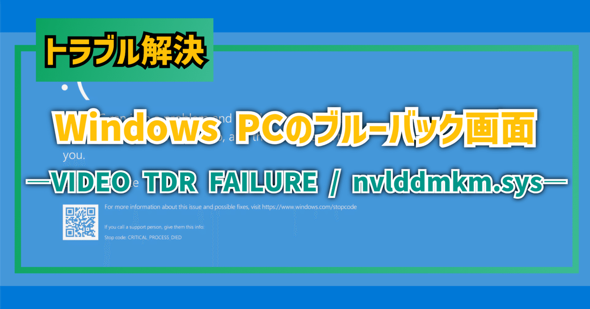 【テック】Windows PCのブルーバック画面―VIDEO TDR FAILURE / nvlddmkm.sys―｜EmuLog＠在宅ワーク&ガジェット好き&物欲解放の備忘録