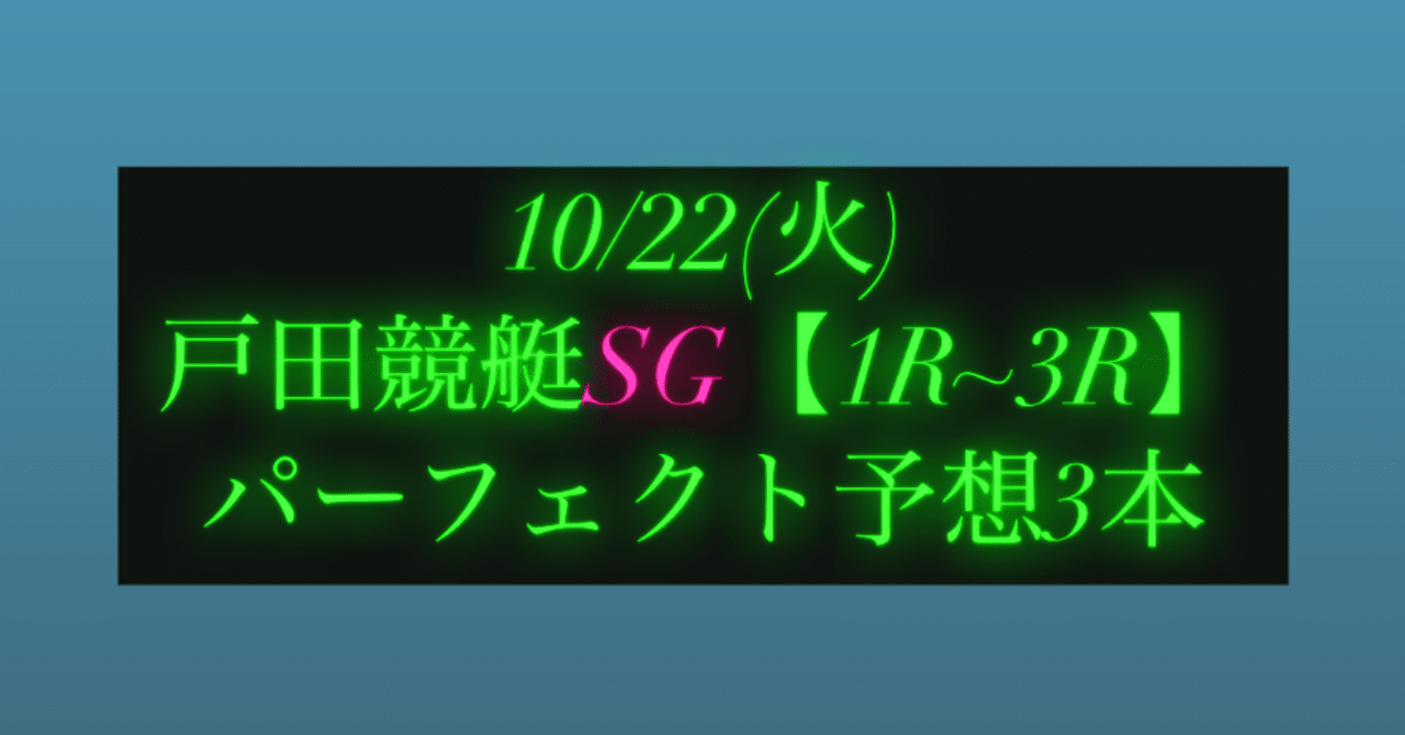 10/22戸田競艇SG【1R~3R】パーフェクト予想3本｜ボス
