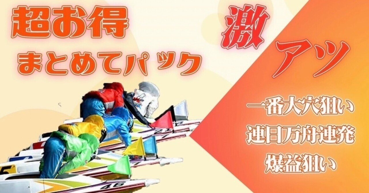 お得パック🉐【宮島】一撃超お得な6レース☀️まとめてパック💎💎💥🔫💥🔫参加者のみ掴める高額💎👑特大万舟、高配当狙い🔥🔥一撃回収🔥｜👑💎一撃予想