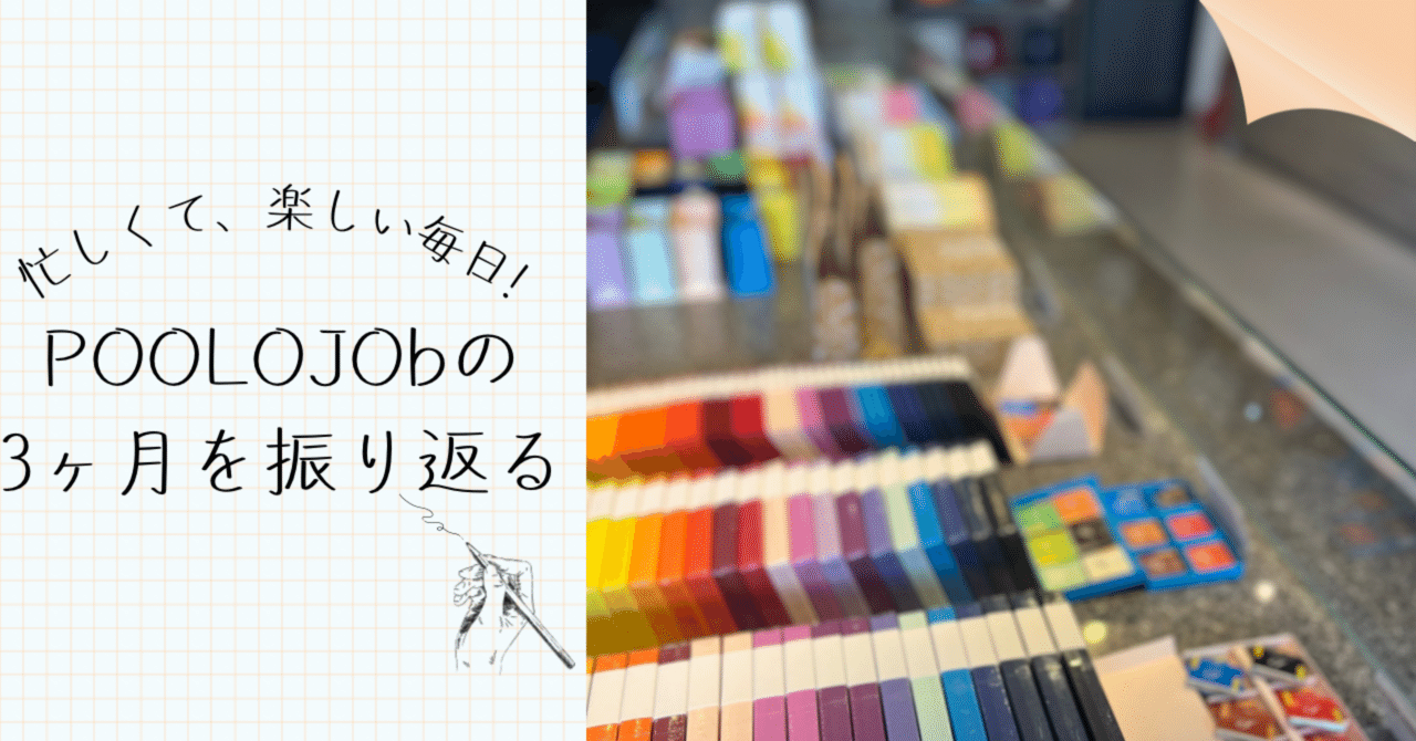 忙しくて楽しかった!POOLOJOBでの3ヶ月｜shiro/旅