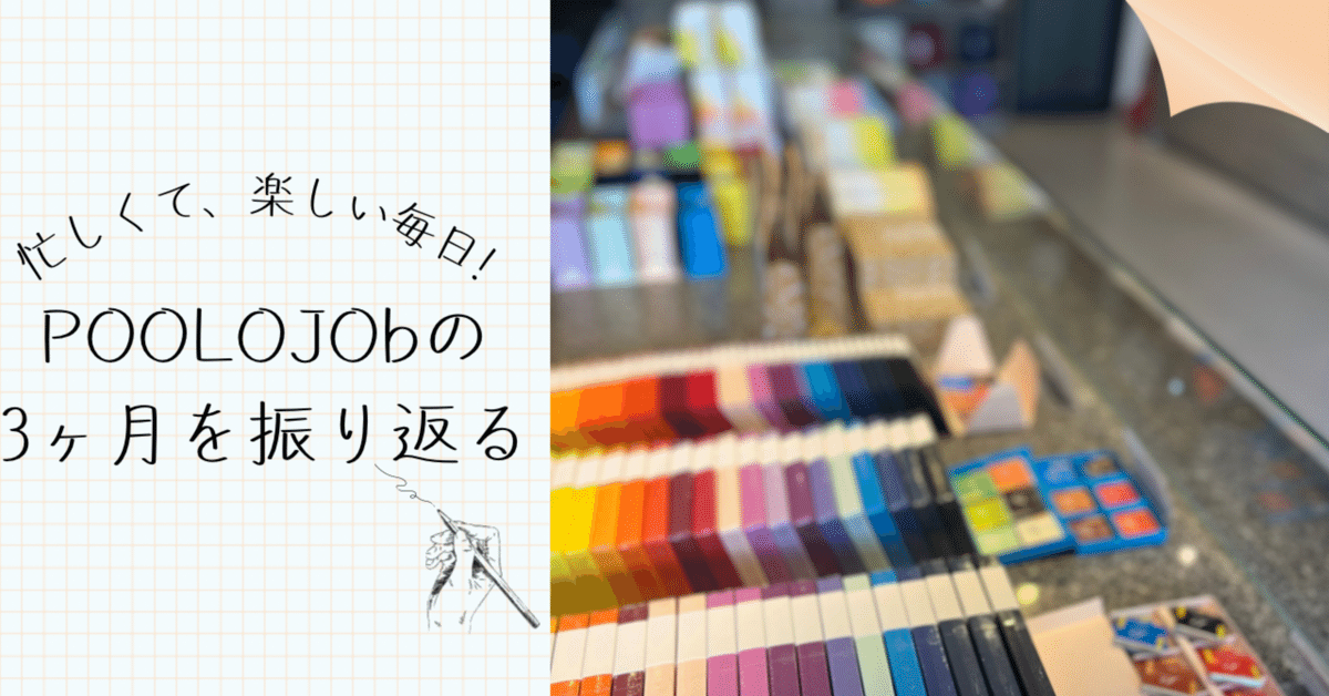 忙しくて楽しかった!POOLOJOBでの3ヶ月｜shiro/旅
