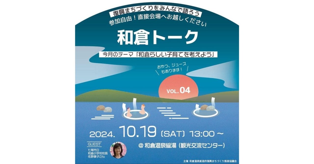 【Archive】第4回和倉トーク 2024/10/19｜一般社団法人Code for Noto