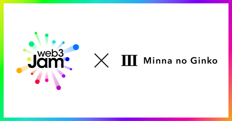 共創プロジェクト「web3 Jam」 - みんなの銀行｜株式会社NTT Digital｜note