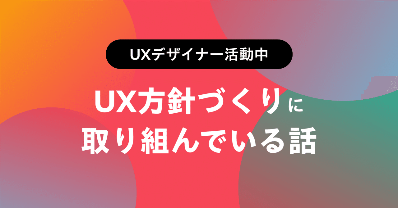 UX方針づくりに取り組んでいる話｜Chatwork Design