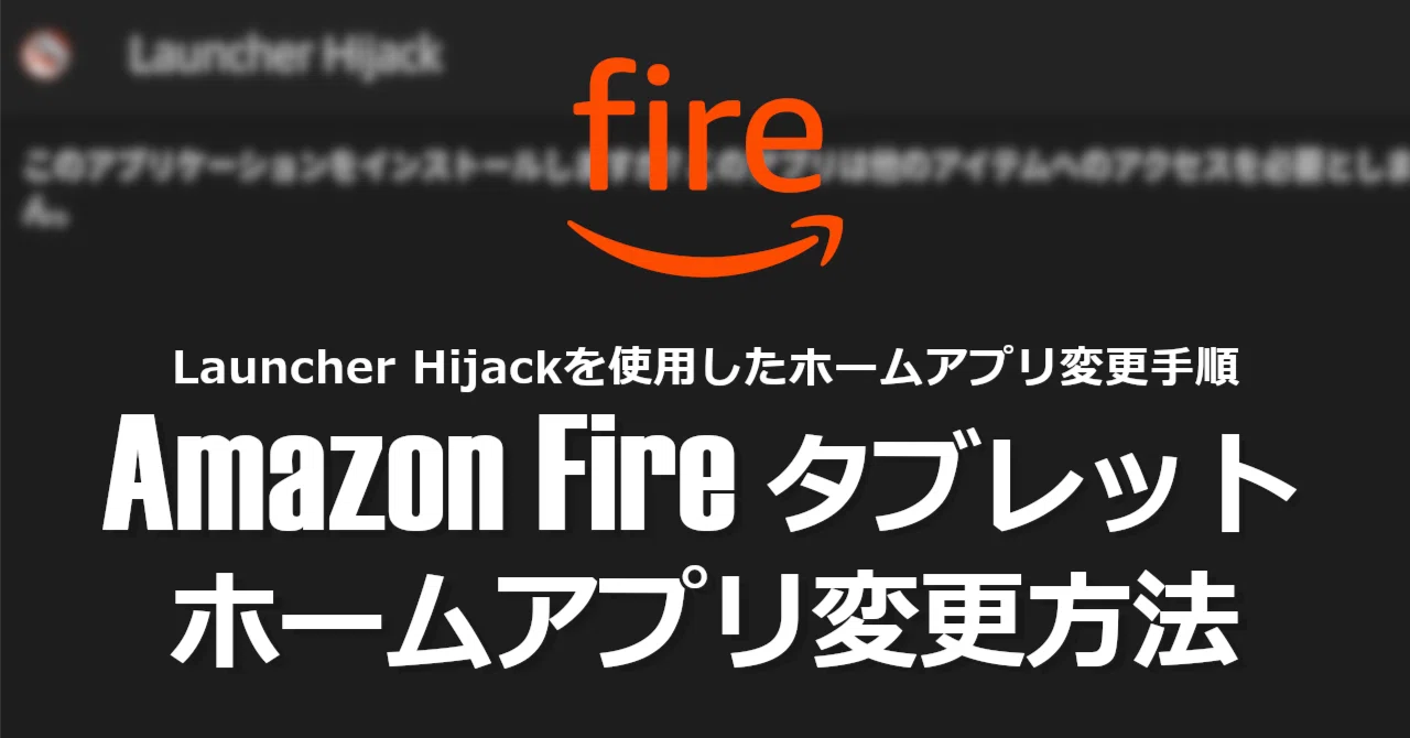 Launcher Hijackを使用した Amazon Fireタブレットのホームアプリ変更方法｜eizone.info