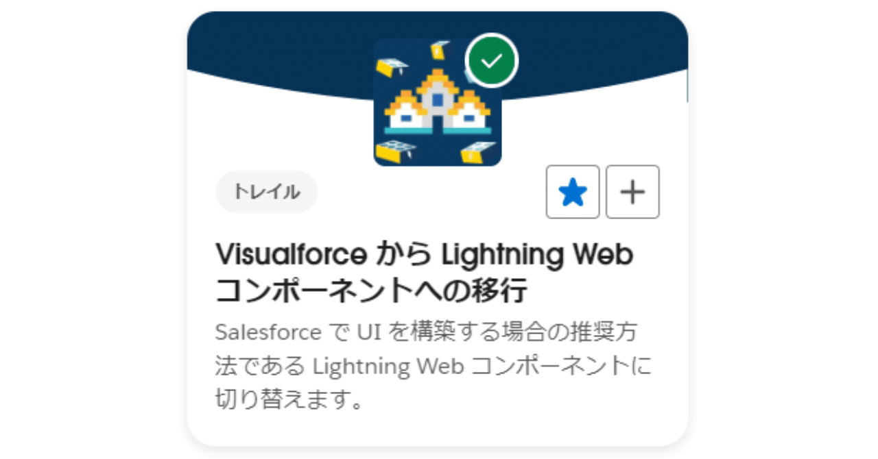 【Trailhead紹介】Visualforce から Lightning Web コンポーネントへの移行｜Yumiko Otsuka