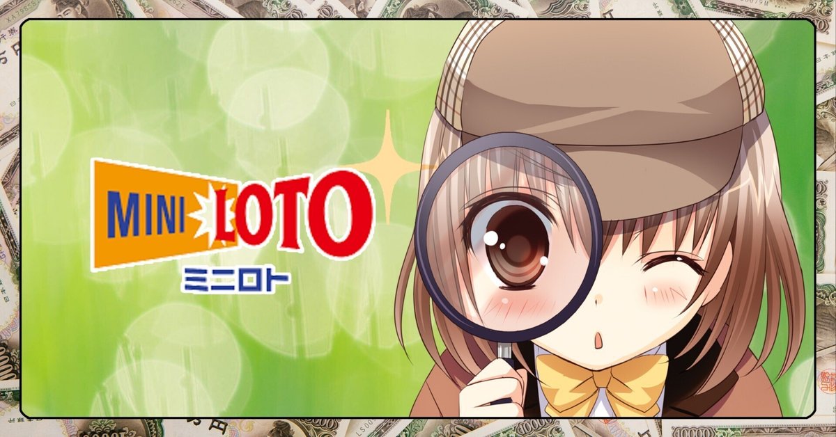 【前回4等】24年10月22日 第1306回 ミニロト予想【3個ボーナス1個的中】|さくらい