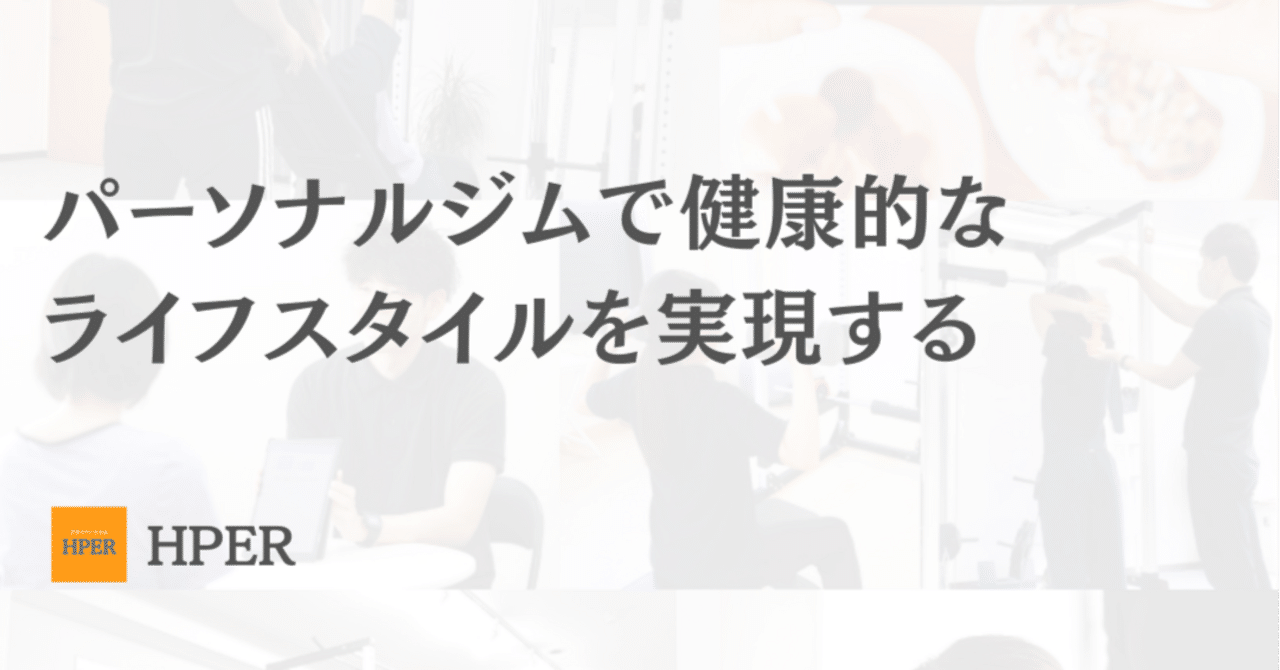 パーソナルジムで健康的なライフスタイルを実現する（HPER）｜プライベートジムHPER（ハイパー）四條畷店