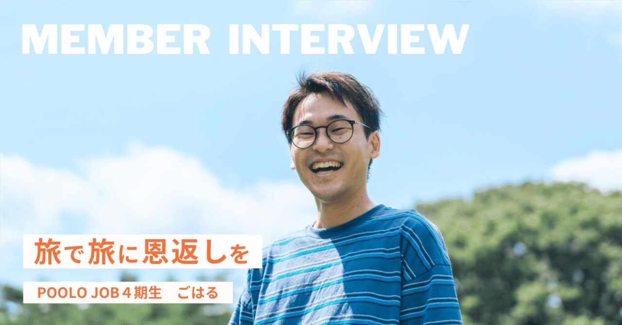 旅で人生が変わった。「まずはやってみる」を胸に、これからは旅で旅に恩返しを。｜POOLOJOB 4期生 ごはる｜ﾍﾞﾆ ☺︎