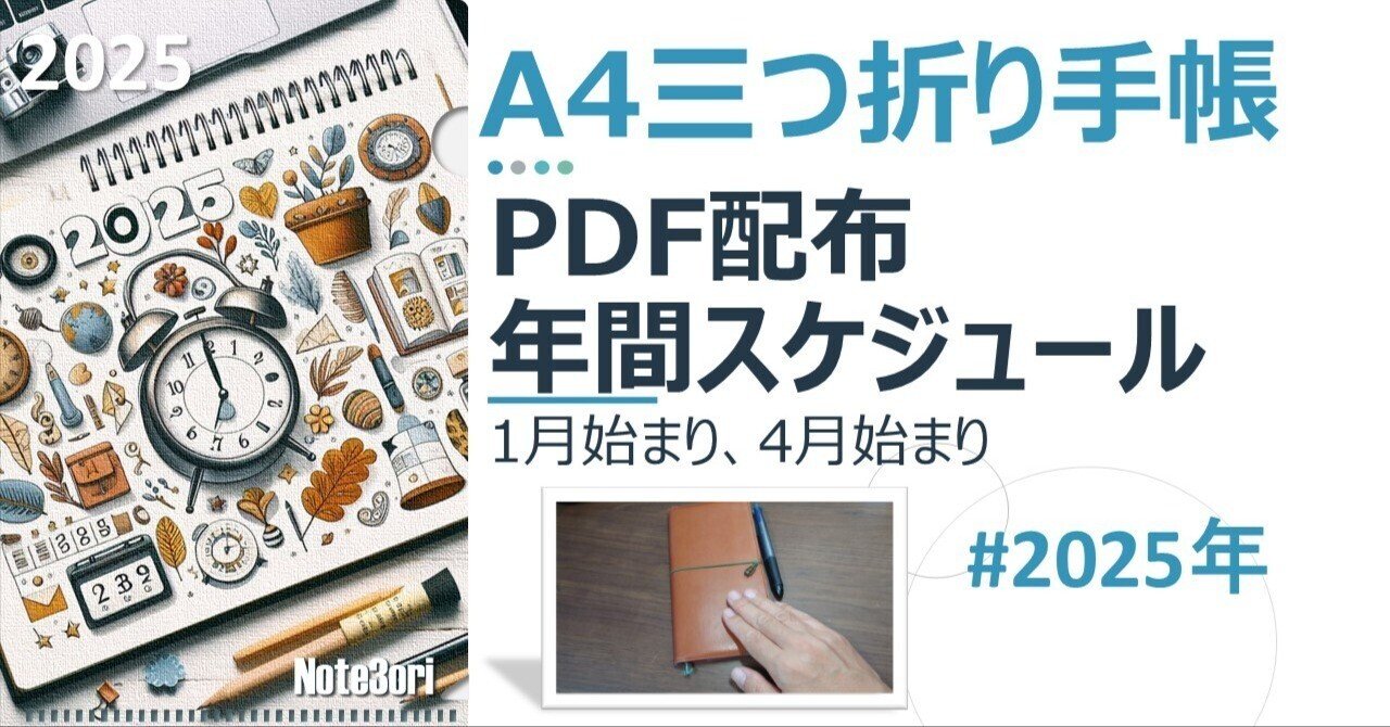 #2025年1月・4月始まり年間スケジュール PDF配布｜Note3ori