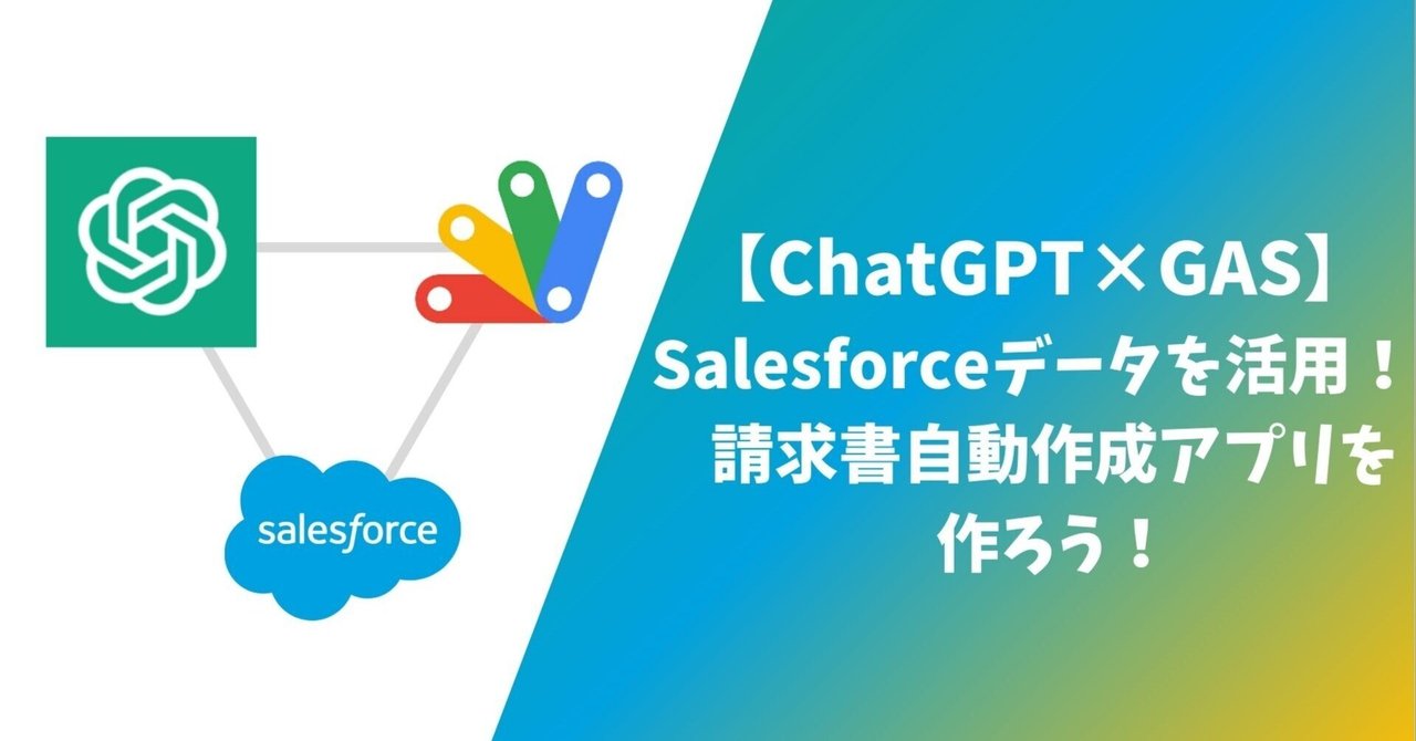 【ChatGPT×GAS】Salesforceデータを活用！請求書自動作成アプリを作ろう！｜SAMURAI Biz | 生成AI情報発信局