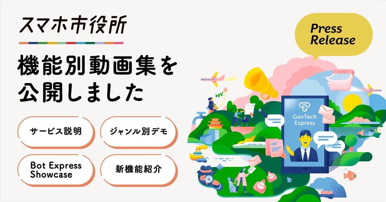 スマホ市役所の機能別動画集を公開しました｜Bot Express