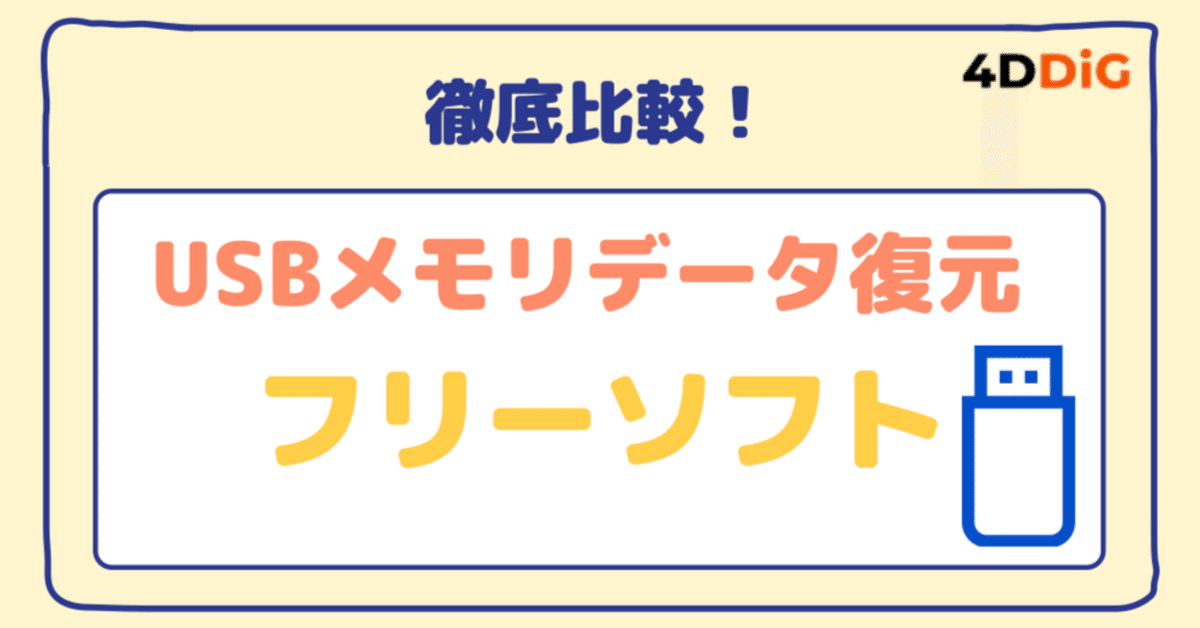【完全無料】USBメモリデータ復元フリーソフト徹底比較！｜Tenorshare 4DDiG 公式note