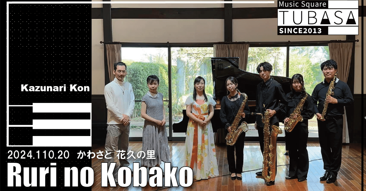 【感謝】24’/10/20「瑠璃ノ小匣」（花久の里）｜Kazunari Kon