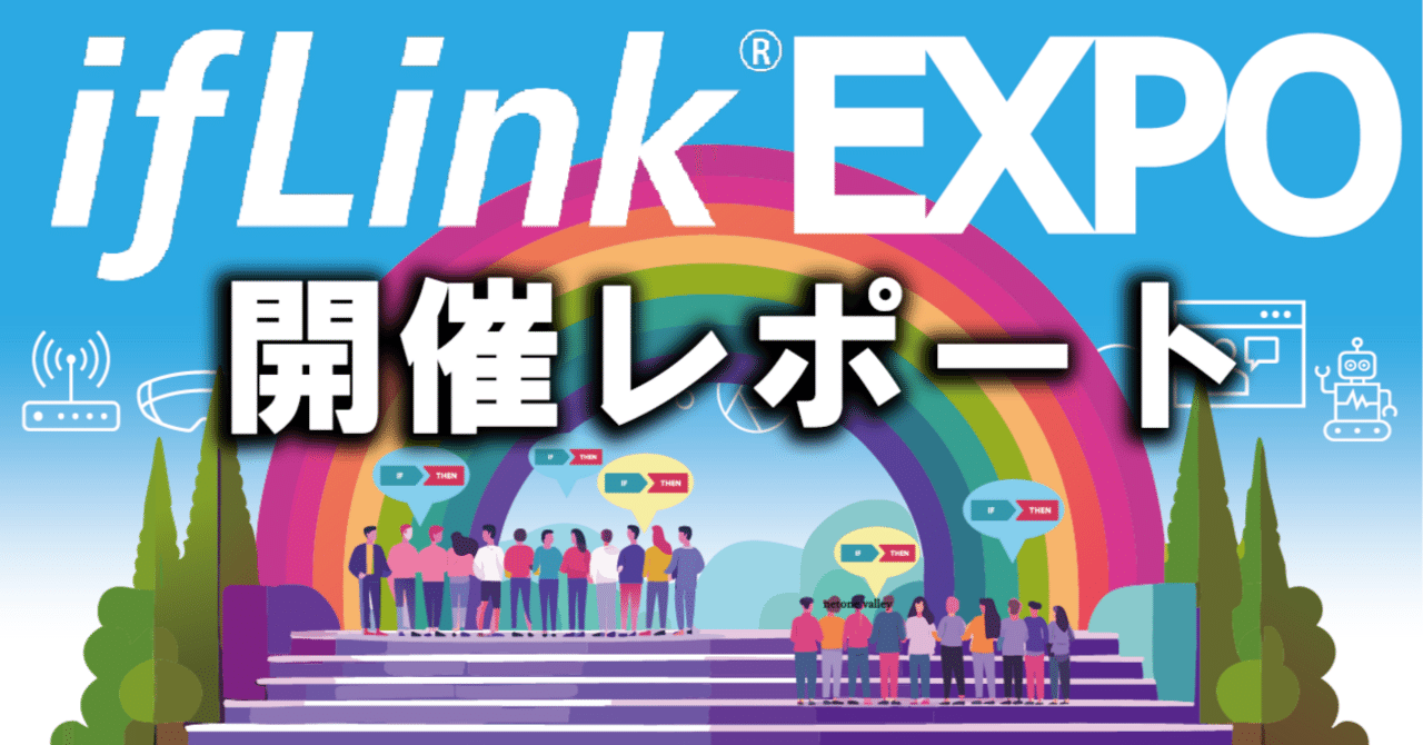 ifLink EXPO 開催レポート｜ifLinkオープンコミュニティ