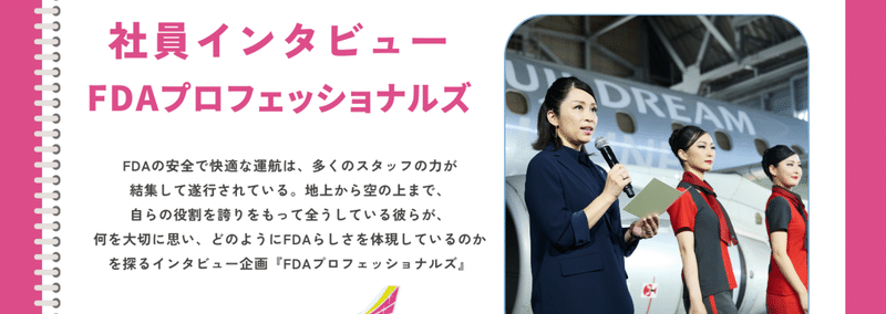 株式会社フジドリームエアラインズ（FDA）｜note