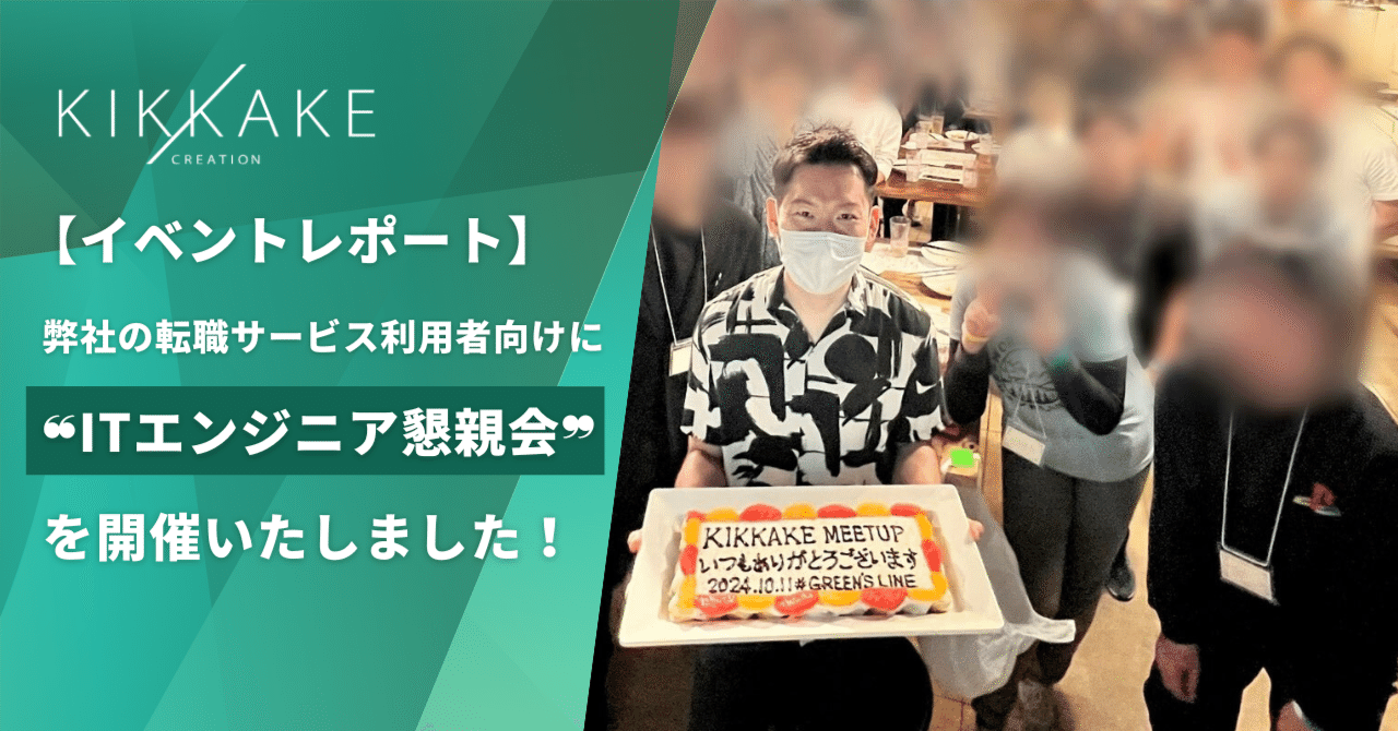 【イベントレポート】弊社の転職サービス利用者向けにITエンジニア懇親会「KIKKAKE MEETUP」を開催いたしました！｜株式会社キッカケクリエイション 公式note