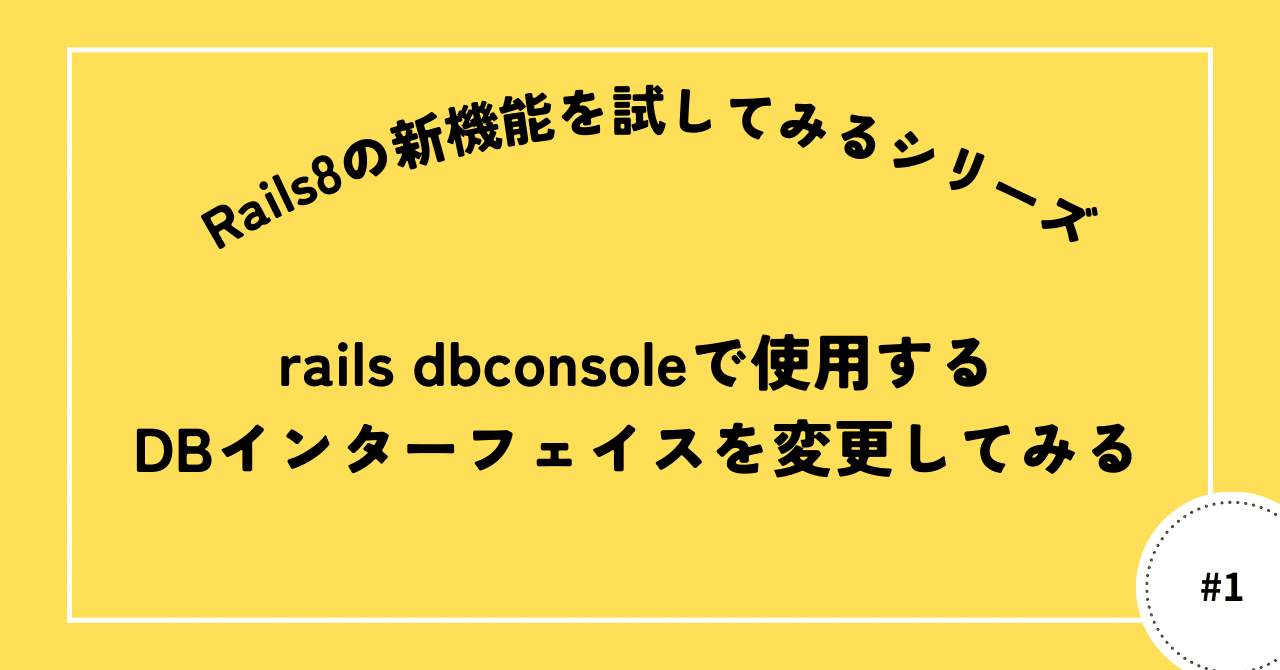 rails dbconsole で使用する DB インターフェースを変更してみる｜株式会社Ruby開発