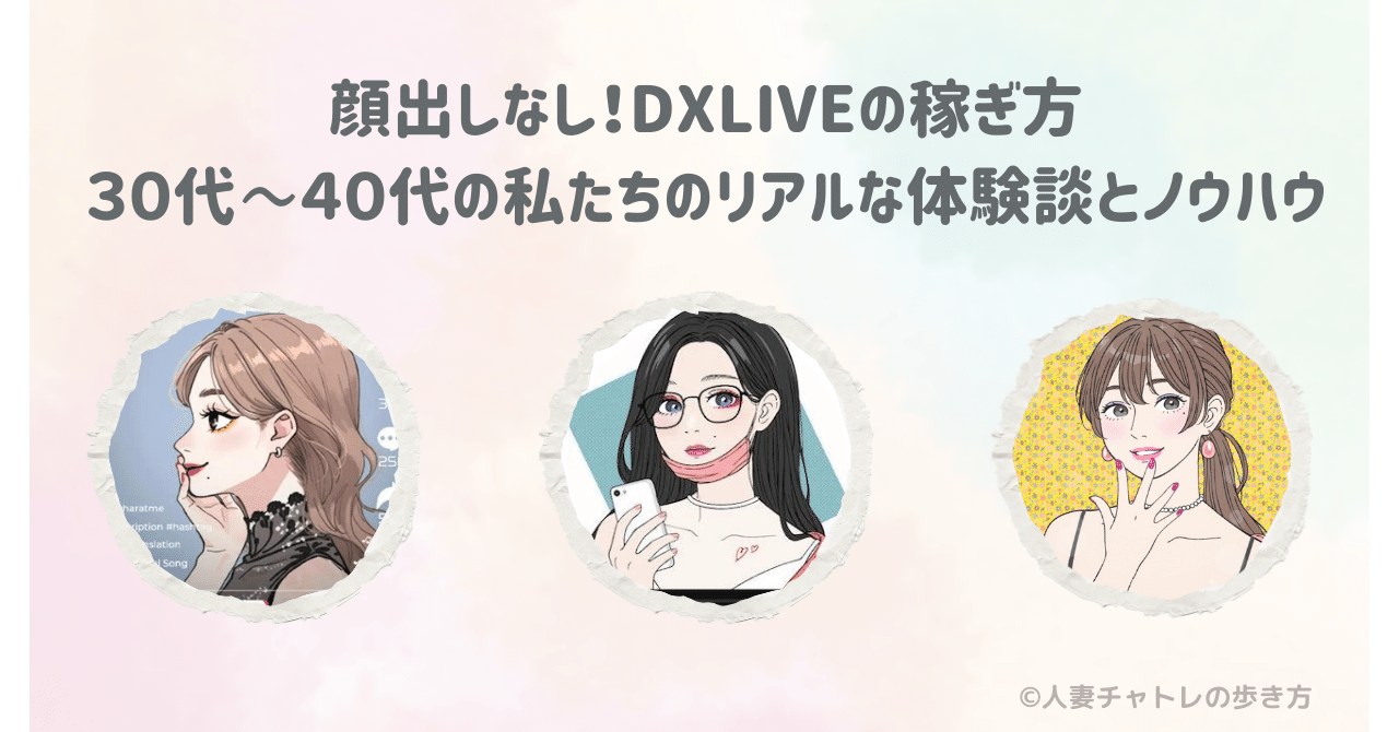 顔出しなし！DXLIVEの稼ぎ方💖30代〜40代の私たちのリアルな体験とノウハウ！｜みー