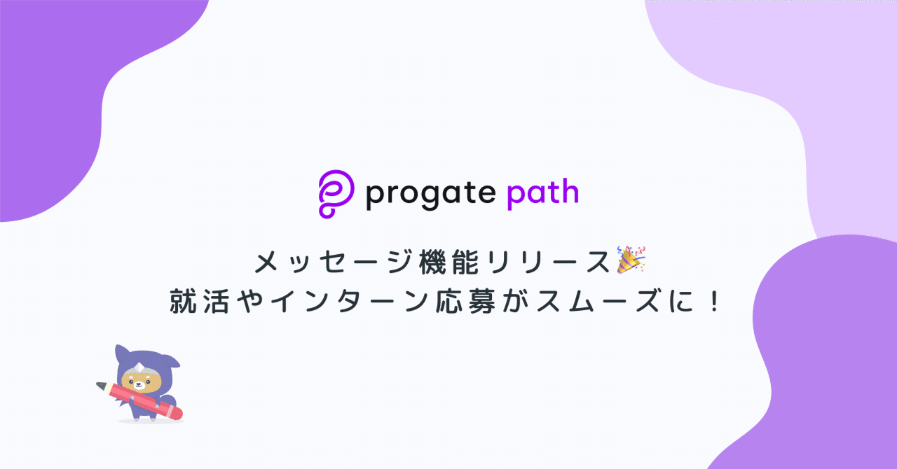 Progate Pathの『メッセージ機能』で、学びを活かして就活やインターン応募をスムーズに！｜Progate
