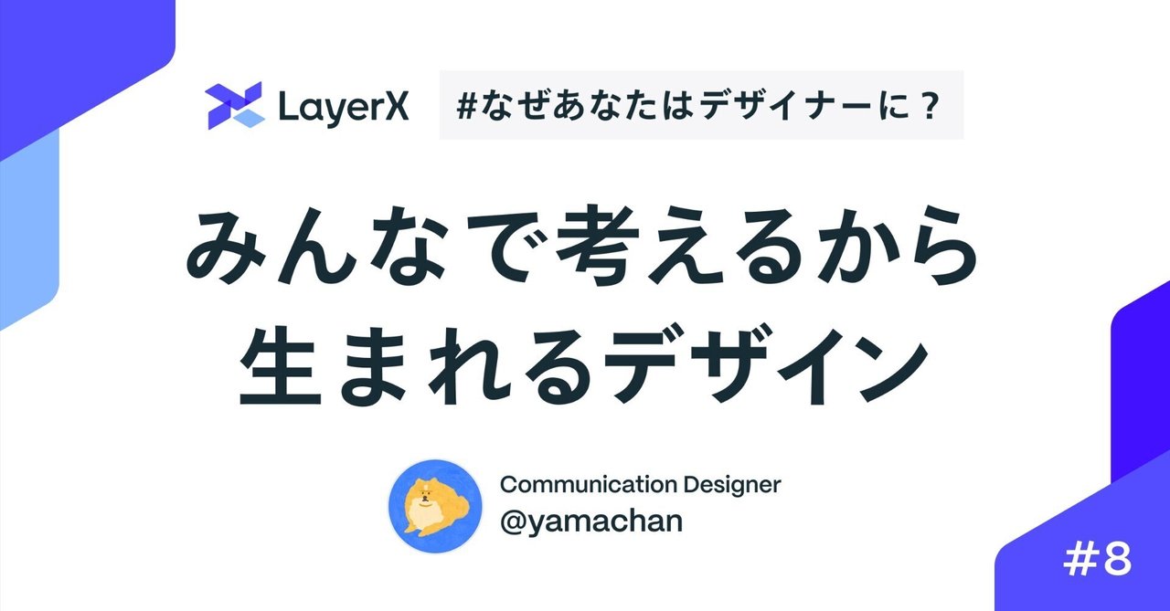 みんなで考えるから、生まれるデザイン（#LXなぜデザ）｜LayerX Design