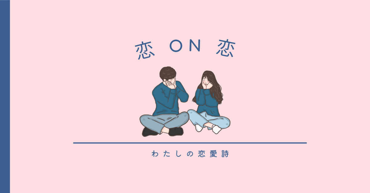 恋 on 恋 vol.3｜misono marin