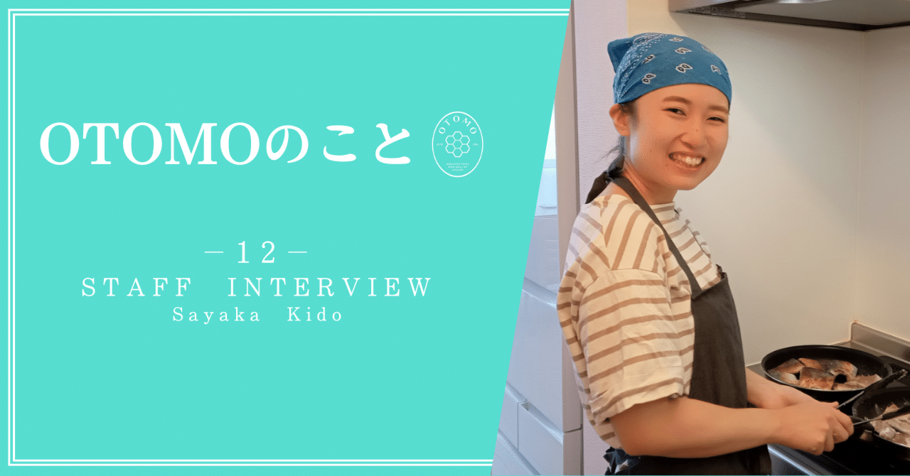 12 STAFF INTERVIEW 木戸清香｜株式会社OTOMO