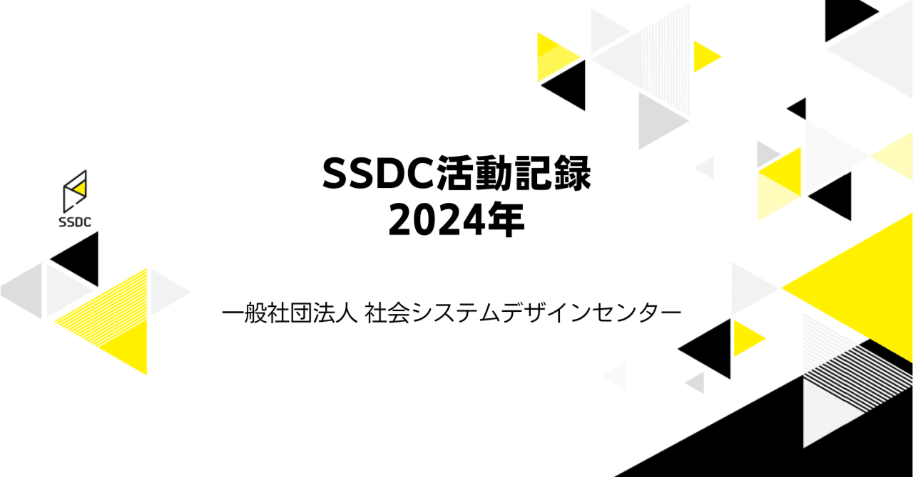 SSDC活動記録 2024年 ｜SSDC Media