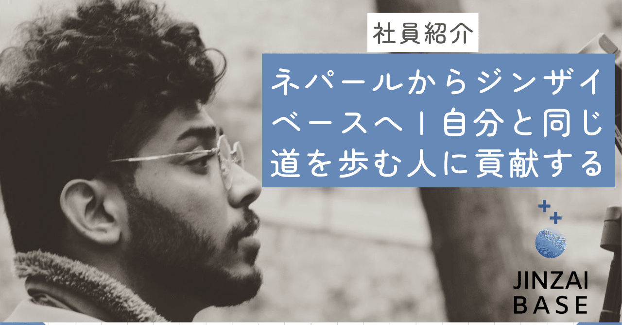 ネパールからジンザイベースへ | 自分と同じ道を歩む人に貢献する｜DIPESH DAHAL