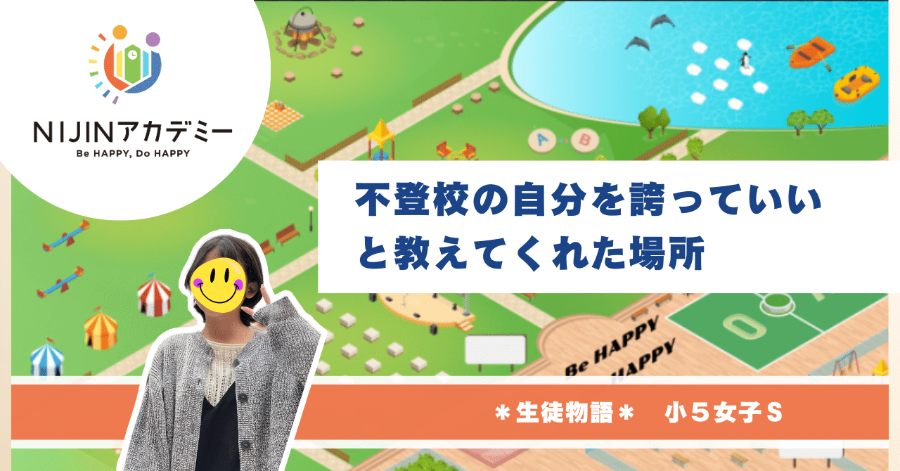 不登校の自分を誇っていい と教えてくれた場所 【ニジアカ生徒物語】 #不登校｜NIJINアカデミー｜不登校オルタナティブスクール・オンラインフリースクール