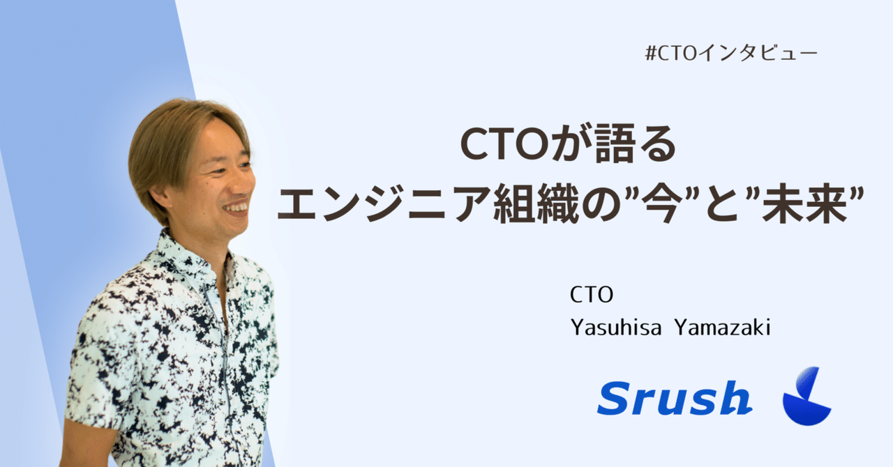 CTOが語るエンジニア組織の”今”と”未来”｜株式会社Srush
