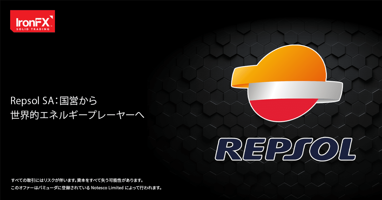 Repsol SA：国営から世界的なエネルギープレーヤーへ｜IronFX（アイアンFX）